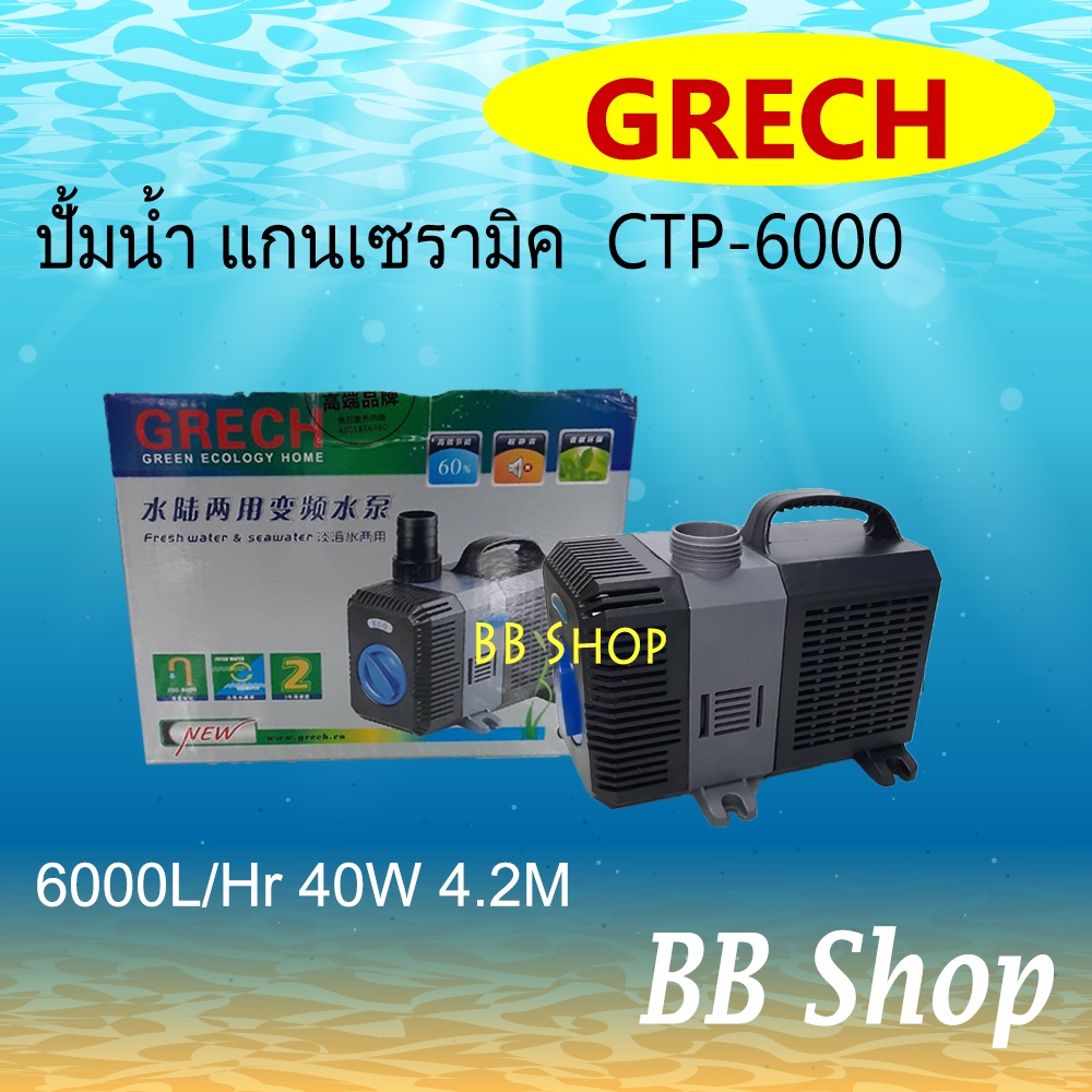 GRECH CTP-6000 ปั๊มน้ำบ่อปลา ประหยัดไฟ 6000 LH ( 40 วัตต์ ) - bbshop ...