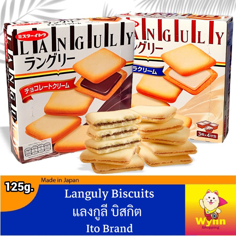 Languly คุกกี้สอดไส้ (เลือกรสได้) 125 กรัม ขนมญี่ปุ่น - kanomkhunpa ...