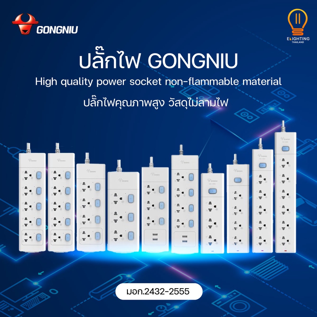 GONGNIU ปลั๊ก ปลั๊กพ่วง ปลั๊กไฟ usb กำลังไฟ 10A-16A 2300W-4000W ปลอดภัย มาตราฐาน มอก. คุณภาพดี ...