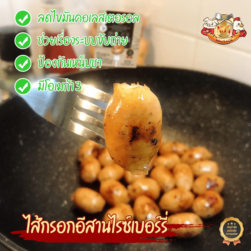 NO.1 SAUSAGE ไส้กรอกอีสานข้าวไรซ์เบอร์รี่ (แบบเปรี้ยว) ️SIGNATURE ของ ...