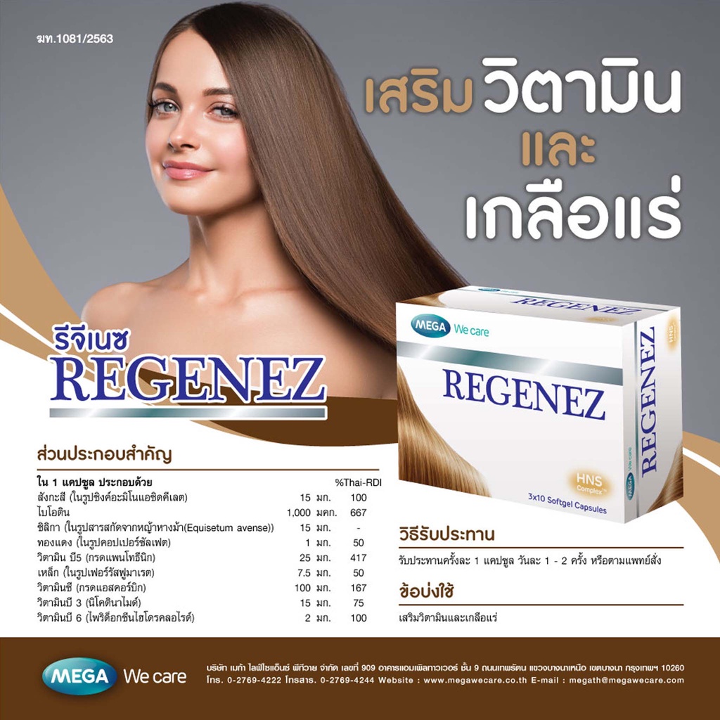 REGENEZ 3x10s(MEGA) REGENEZ HAIR TONIC 30ml. วิตามินบำรุงเส้นผมและเล็บ ...