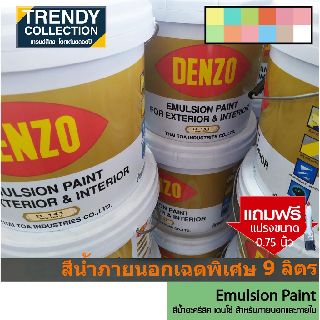denzo สี ถูกที่สุด พร้อมโปรโมชั่น ส.ค. 2025 | BigGoเช็คราคาง่ายๆ