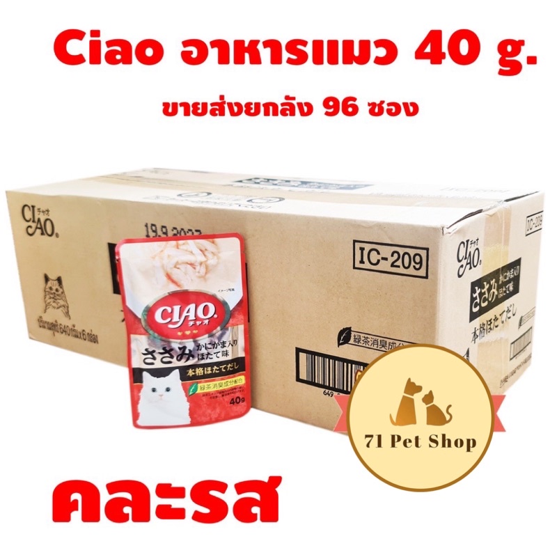 CIAO ยกลัง อาหารเปียกแมวขนาดบรรจุซองละ 40g.(ทั้งหมด 96ซอง) - 71petshop - ThaiPick