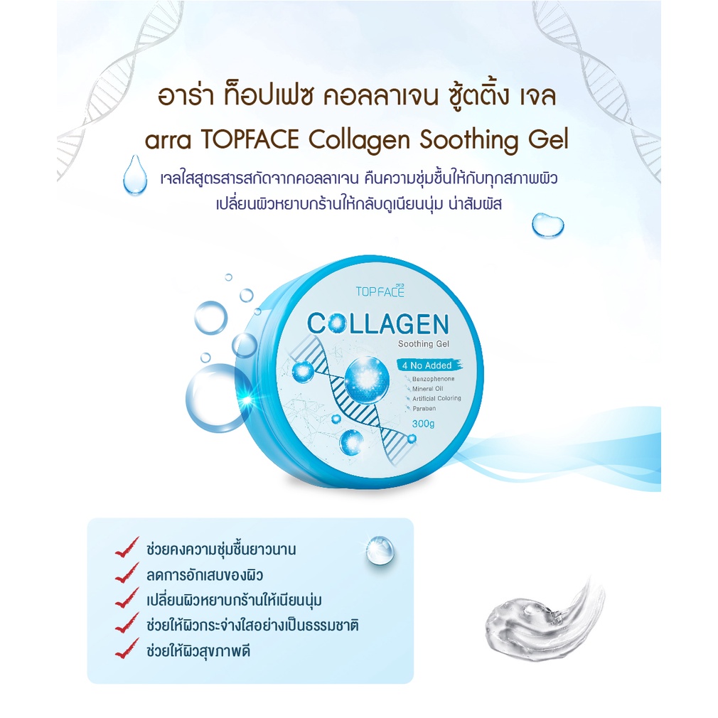 ARRA TOPFACE Collagen Soothing Gel อาร่า ท็อปเฟซ คอลลาเจน ซู้ตติ้ง เจล ...