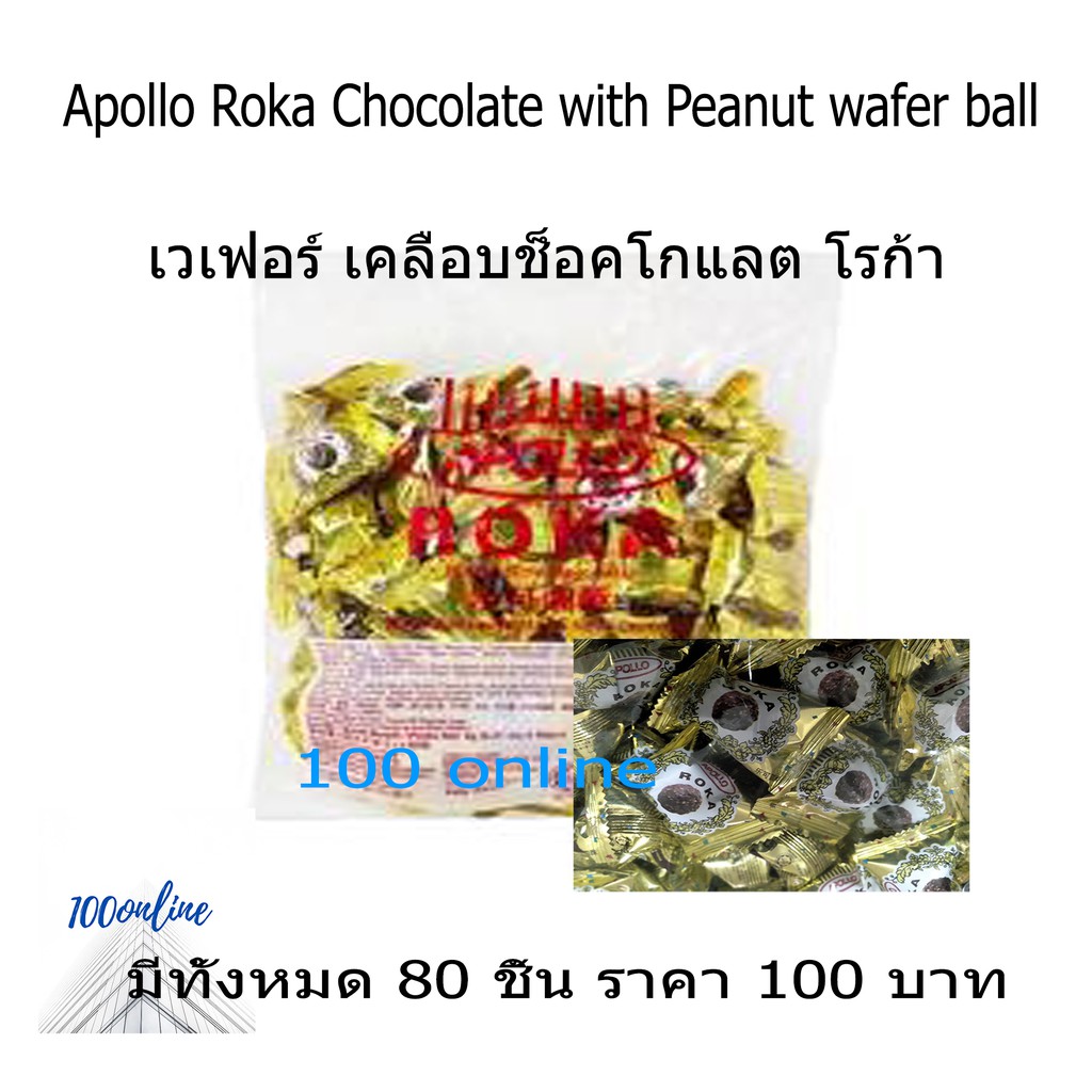 Apollo Roka Chocolate with Peanut wafer ball (เวเฟอร์เคลือบชนิดกลม ...