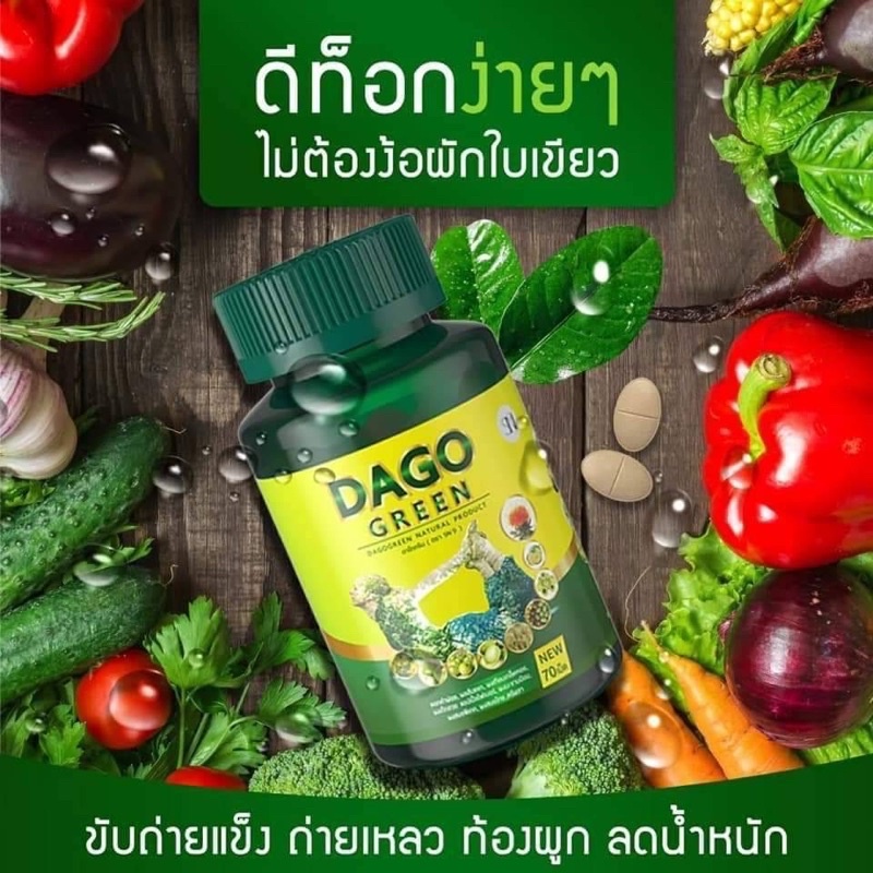 DAGO GREEN ดาโกกรีน สมุนไพรลดพุง 70 เม็ด | Shopee Thailand