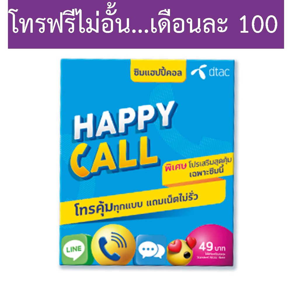 ซิม dtac Happy Call โทรไม่อั้น | Shopee Thailand