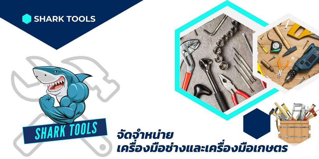 Sharktools, ร้านค้าออนไลน์ | Shopee Thailand