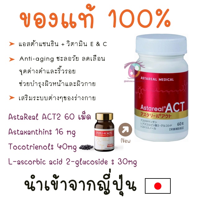 พร้อมส่ง ล๊อตใหม่ล่าสุด แท้100 AstaReal ACT 2 สูตรใหม่ แอสต้าแซนธิน 16 ...