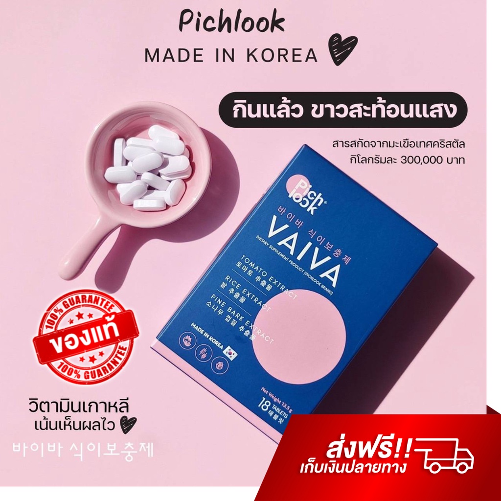 แถมเจจูน่า วิตามินเร่งผล vaiva by pichlook ไวว่า วิตมินเกาหลี ผิวขาว ลด ...