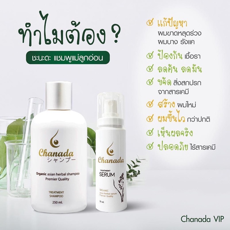 ชะนะดะ แชมพูแม่ลูกอ่อน หยุดผมร่วง สร้างผมใหม่ ได้อย่างตรงจุด (แชมพูเซรั่ม) ส่งฟรี ของแถมพิเศษทุก ...