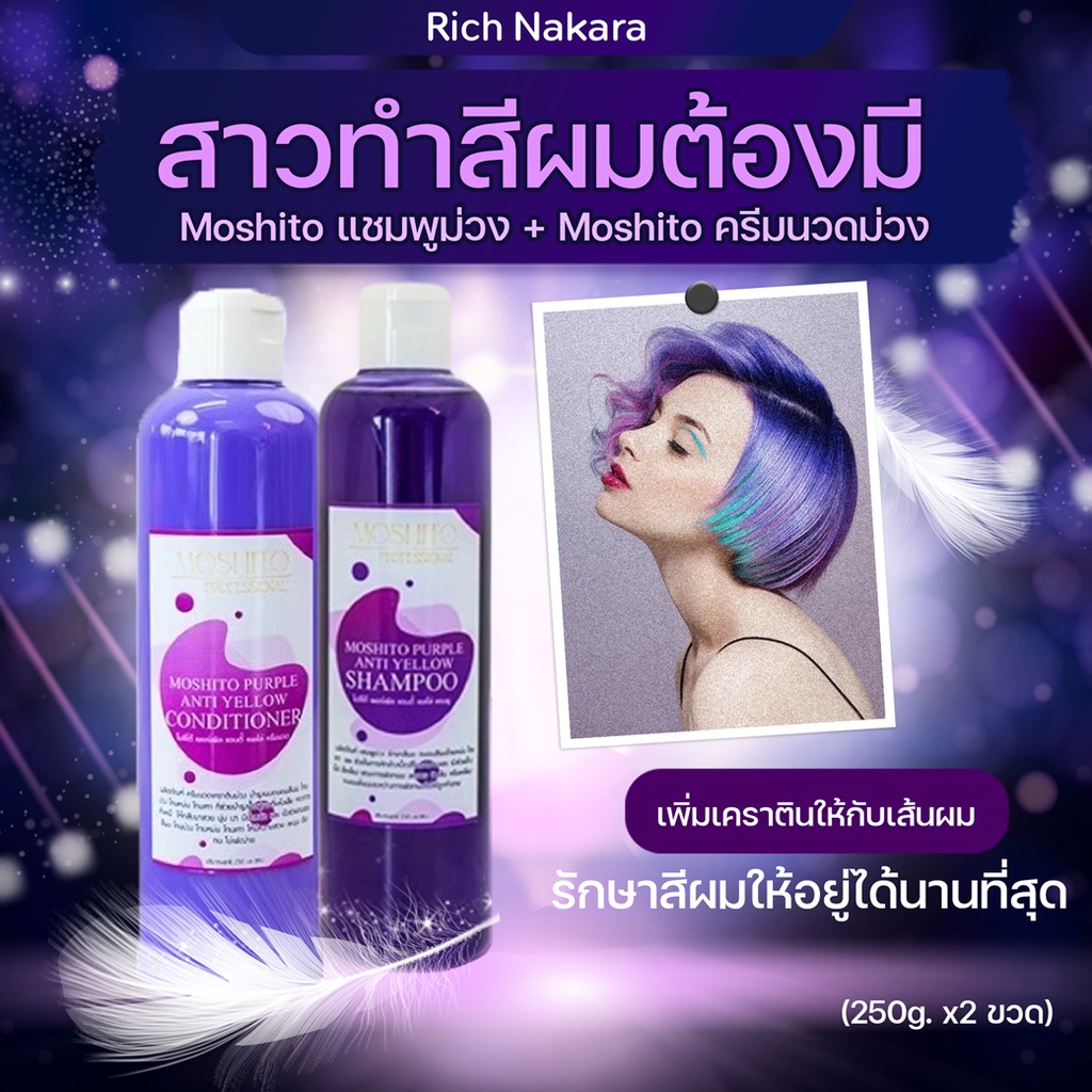 Set Moshito สาวทำสีผมต้องมี แชมพูม่วงครีมนวดม่วง รักษาสีผมให้อยู่ได้นาน ...