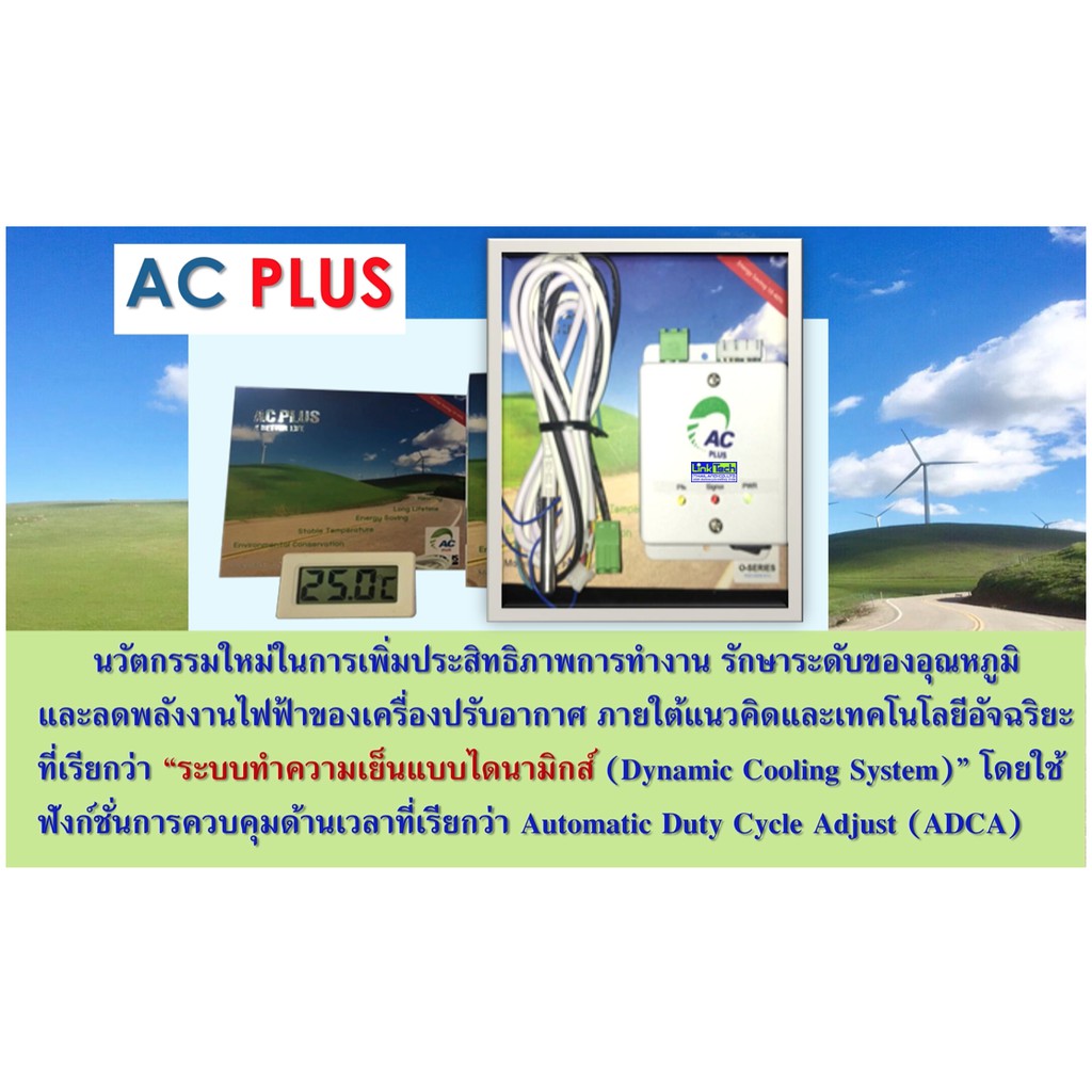 AC Plus O-Series (รุ่นออฟฟิศ) อุปกรณ์ติดกับแอร์เพื่อประหยัดค่าไฟฟ้า 10 ...