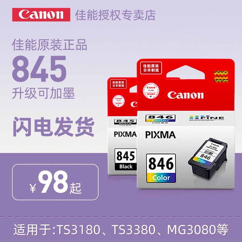 Canon OriginalPG-845 846สามารถใช้ตลับหมึกได้TS3180 TS3380 TS208 TS308MG2580s MG3080 IP2880s ...