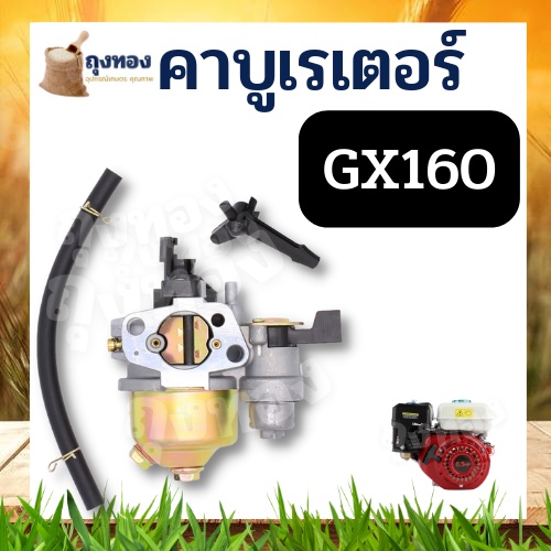 คาบู GX160 คาบูเรเตอร์ GX160 เครื่องยนต์ 5.5/6.5 Hp เครื่องยนต์เบนซินอเนกประสงค์ รุ่น GX160 ...