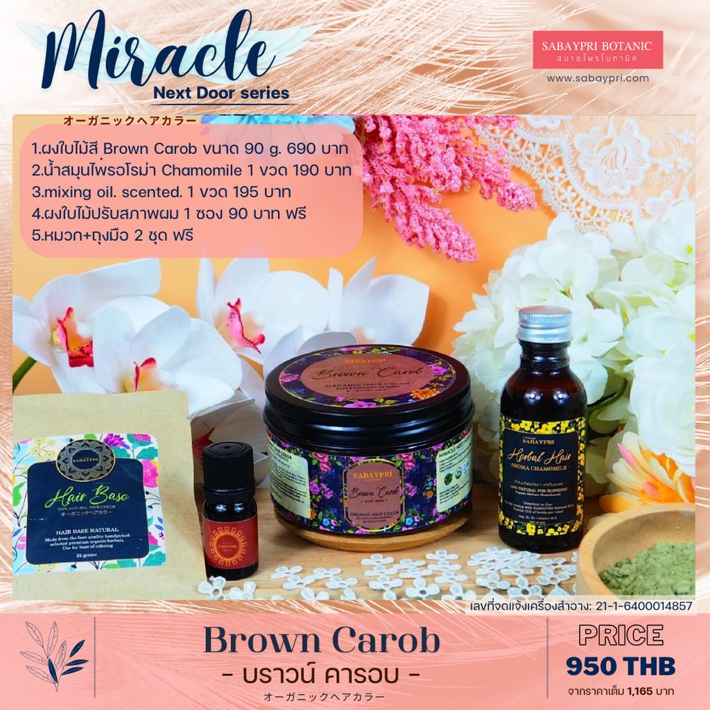 สี BROWN CAROB ( Miracle Next Doors Collection ) สบายไพร สมุนไพรย้อมผม ...