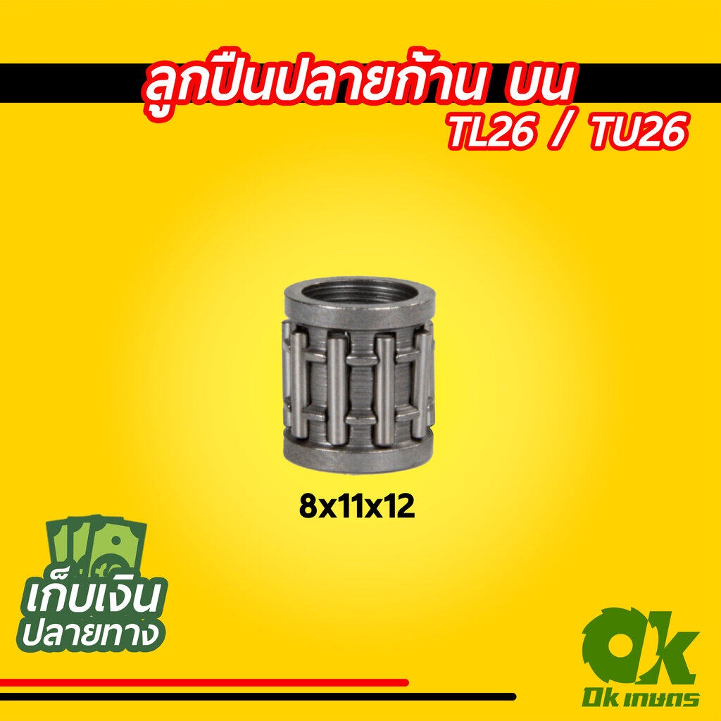 ลูกปืนปลายก้าน บน-ล่าง เครื่องพ่นยา TL26 TU26 ลูกปืนสลัก v4hJ ...