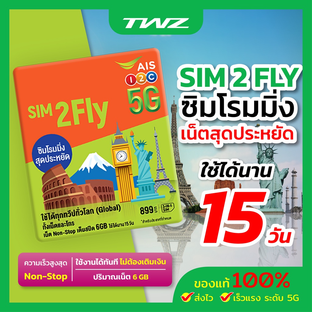 AIS SIM2FLY ซิมโรมมิ่ง Non-Stop เต็มสปีด 6GB นาน 15 วัน ใช้ได้ทุกทวีปทั่วโลก - twz.officialshop ...