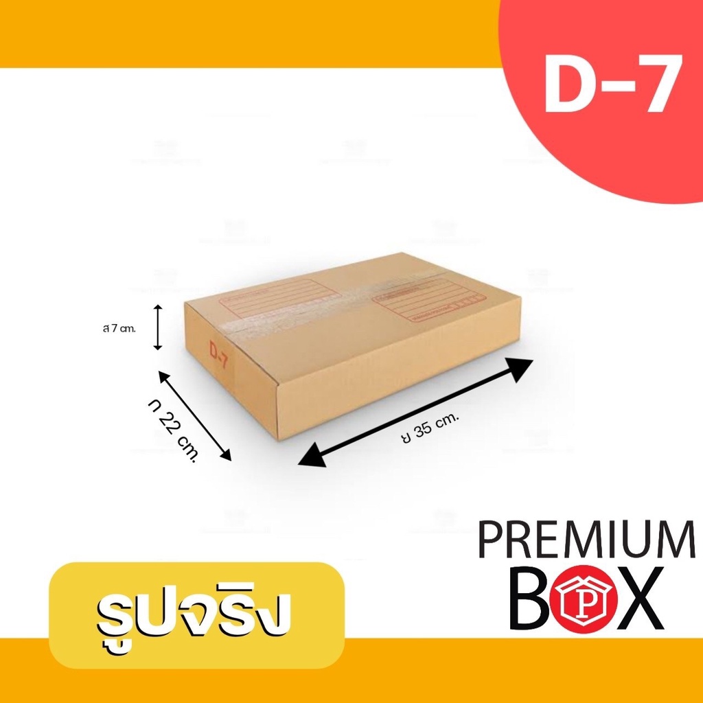 PREMIUMBOX กล่องพัสดุเบอร์ D7 กล่องถูก ไม่พิมพ์จ่าหน้า ขนาด 22*35*7 | Shopee Thailand
