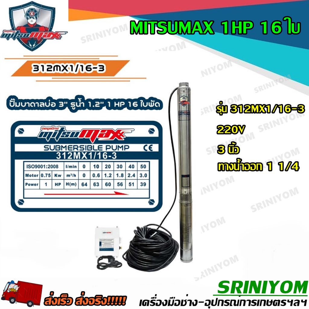 Mitsumaxปั๊มบาดาล บ่อ 3นิ้ว ขนาด 1 แรง 16 ใบพัด สำหรับไฟบ้าน AC220V ...