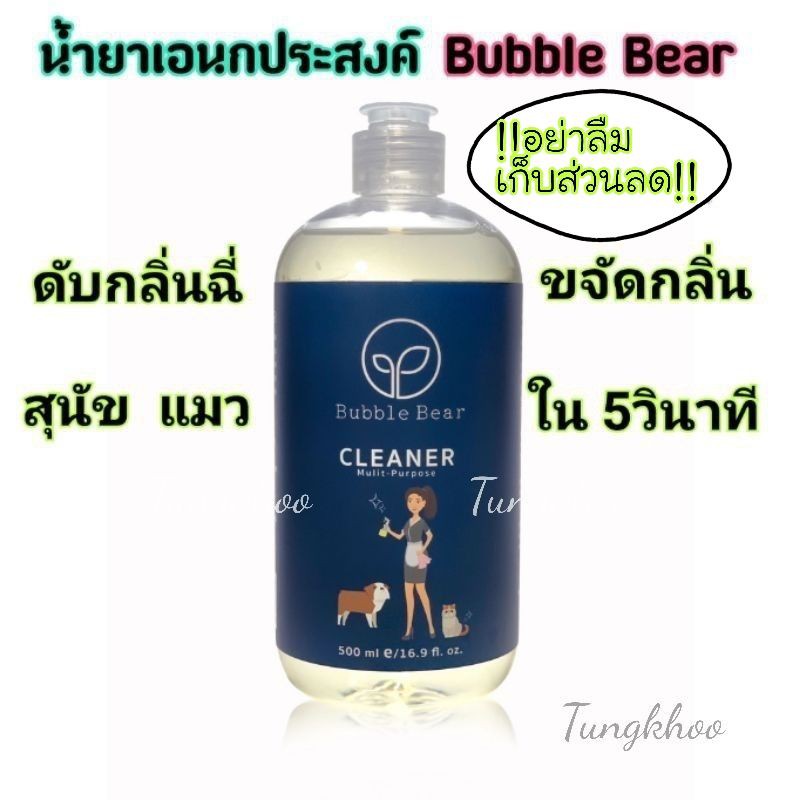 Bubble Bear น้ำยาดับกลิ่นฉี่ สุนัข แมว ขนาด 500ml. น้ำยาดับกลิ่นฉี่หมา - tungkhoodog - ThaiPick
