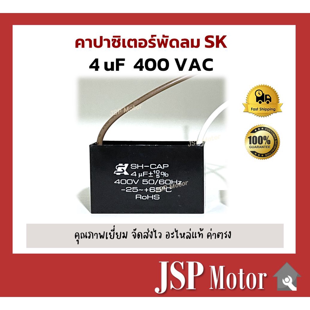 คาปาซิเตอร์พัดลม SK แท้ 4uF แบบมีสายไฟ อะไหล่แท้ 100% (พัดลม Hatari, Mitsu และอื่นๆ) Capacitor ...