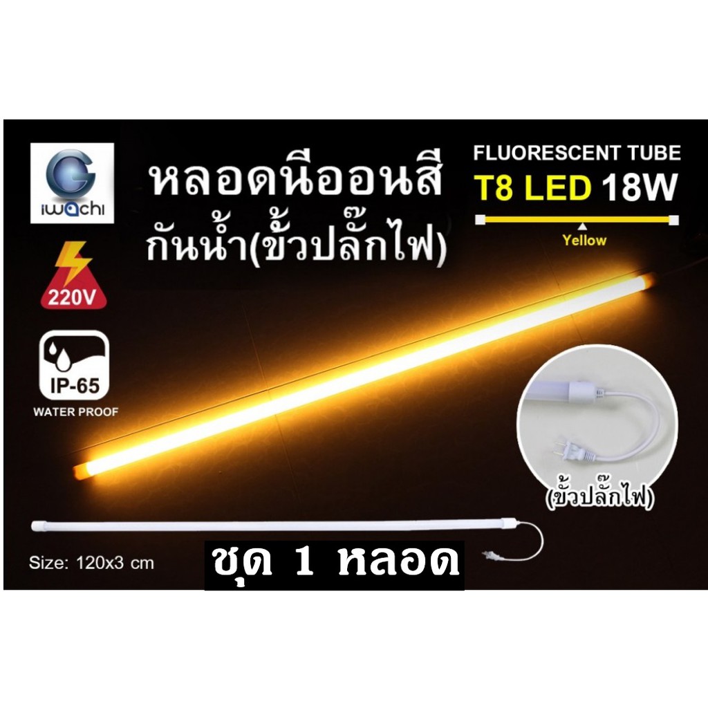 IWACHI หลอดนีออนสี ขั้วกันน้ำ พร้อมปลั๊กเสียบ รุ่นใหม่ LED T8 18W สี ...