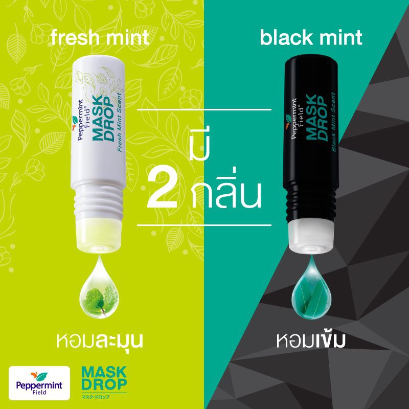 Peppermint Field Mask Drop เป๊ปเปอร์มิ้นท์ ฟิลด์ แมสก์ ดรอป (กลิ่นแบล็ค ...