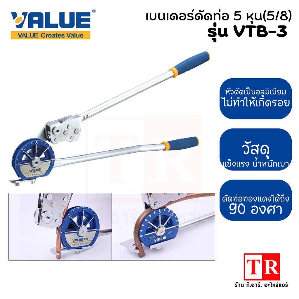 VALUE ที่ดัดแป๊บ/เบนเดอร์ดัดท่อทองแดง รุ่น VBT-3 ขนาด 5/8” | Shopee Thailand