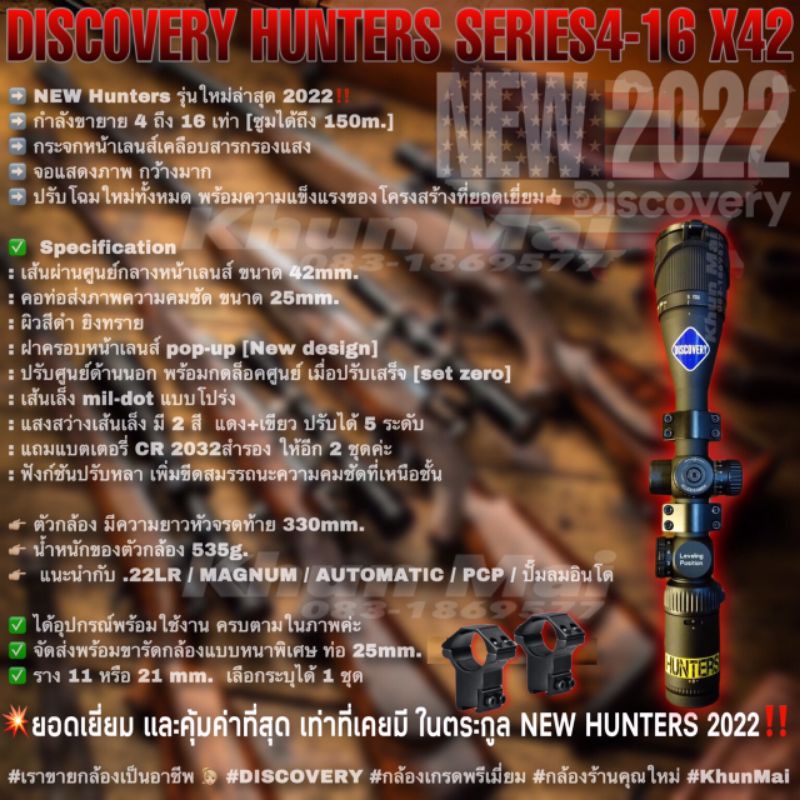 กล้องDISCOVERY HUNTERS SERIES4-16 X42 โฉมใหม่2022 ยอดเยี่ยมที่สุดของ ...
