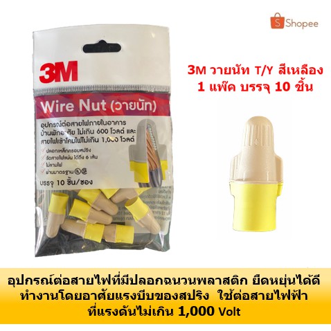 3M วายนัท T/Y 3M สีเหลือง 1 แพ๊ค บรรจุ 10 ชิ้น WIRENUT | Shopee Thailand