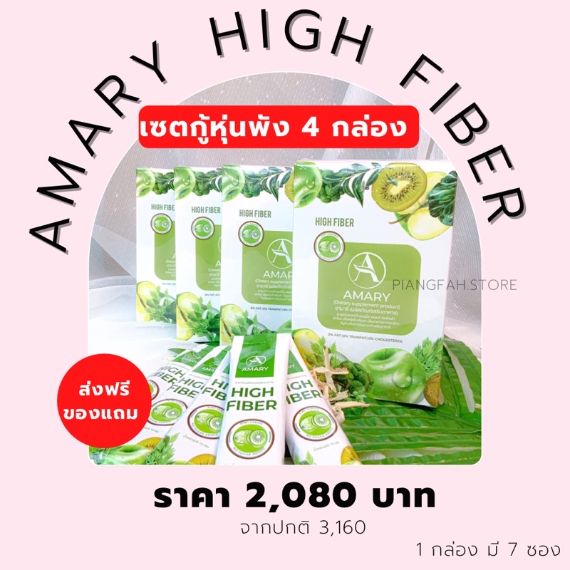 ส่งไว ส่งฟรี ทันใจ Amary fiber เซต x 2 กล่อง - jbss.shop - ThaiPick