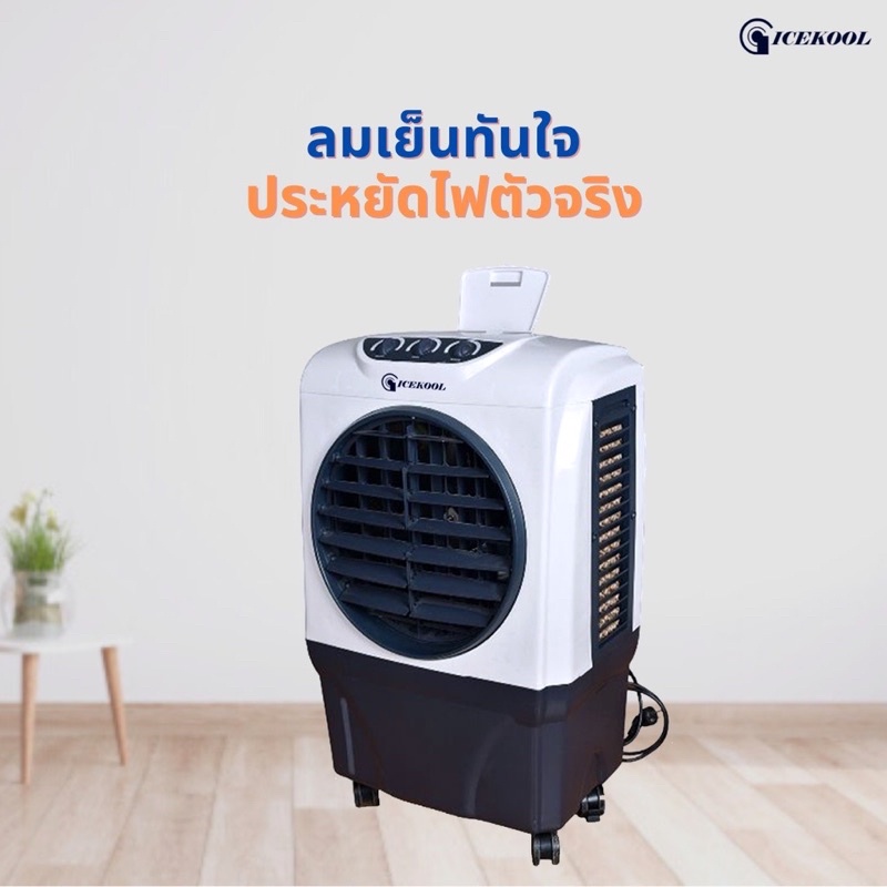 พัดลมไอเย็น ยี่ห้อ ICEKOOL ถังบรรจุ 30 ลิตร มือสอง - kor1467 - ThaiPick