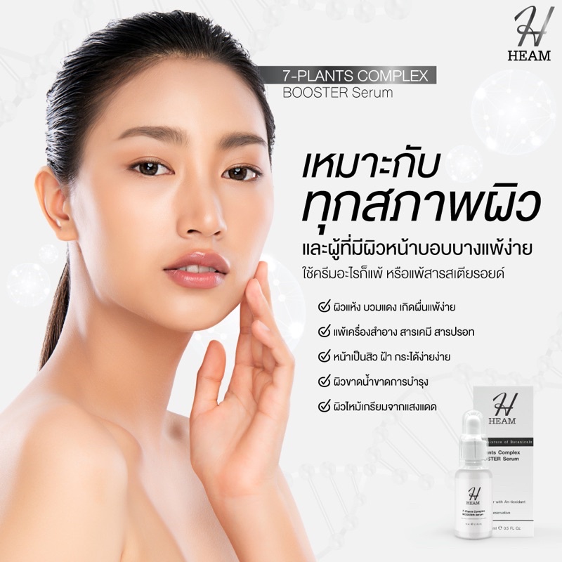 เซรั่ม Heam serum ฮีมเซรั่ม ผิวแพ้ง่าย ผิวกระจ่างใส ลดสิว จุดด่างดำ ...