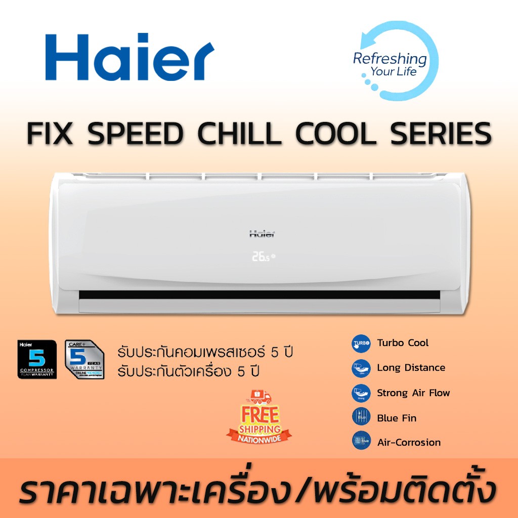 เครื่องปรับอากาศ แอร์ ไฮเออร์ Haier รุ่น Fix Speed Chill Cool Series
