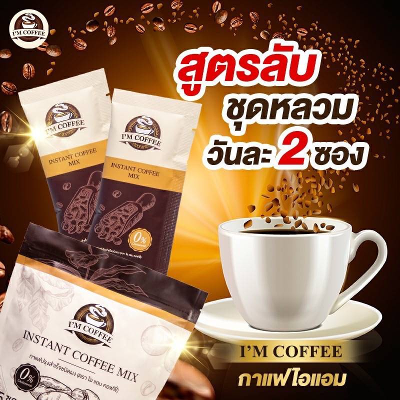 (1 ห่อ 25ซอง) กาแฟโกโก้ ไอแอม ไอแอมคอฟฟี่ IM COFFEE กาแฟคุมหิว - .vanda ...