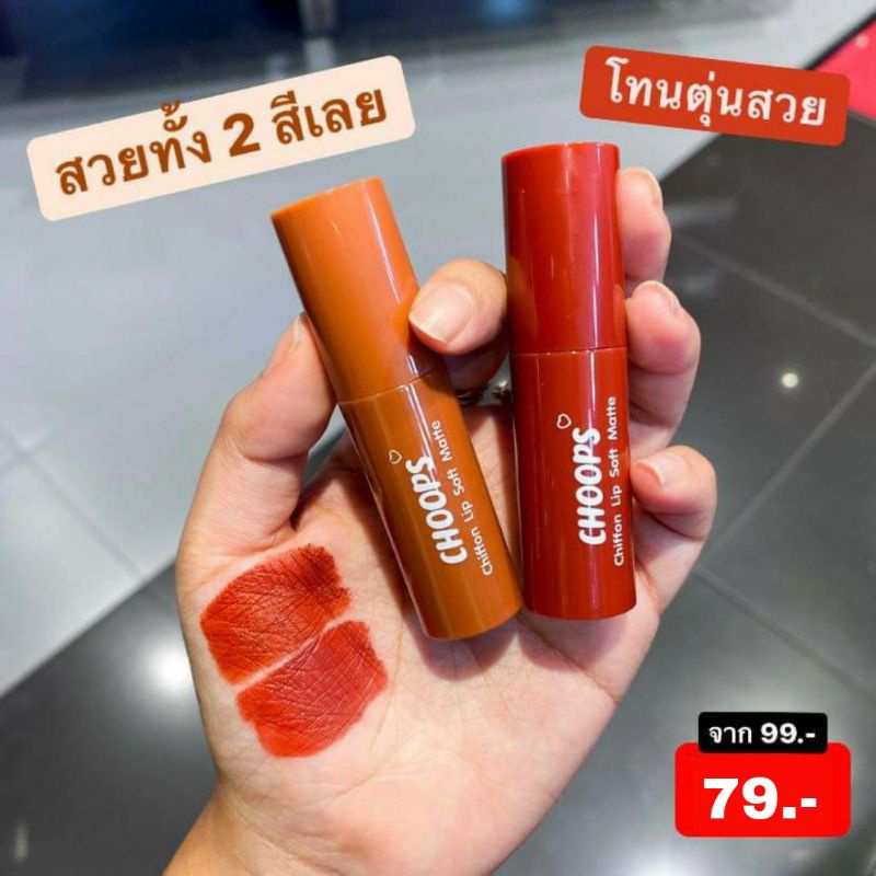 ลิปแมท Choops Chiffon lip soft matte ลิปจิ้มจุ่มมินิ โทนตุ่นๆ เนื้อซอ ...