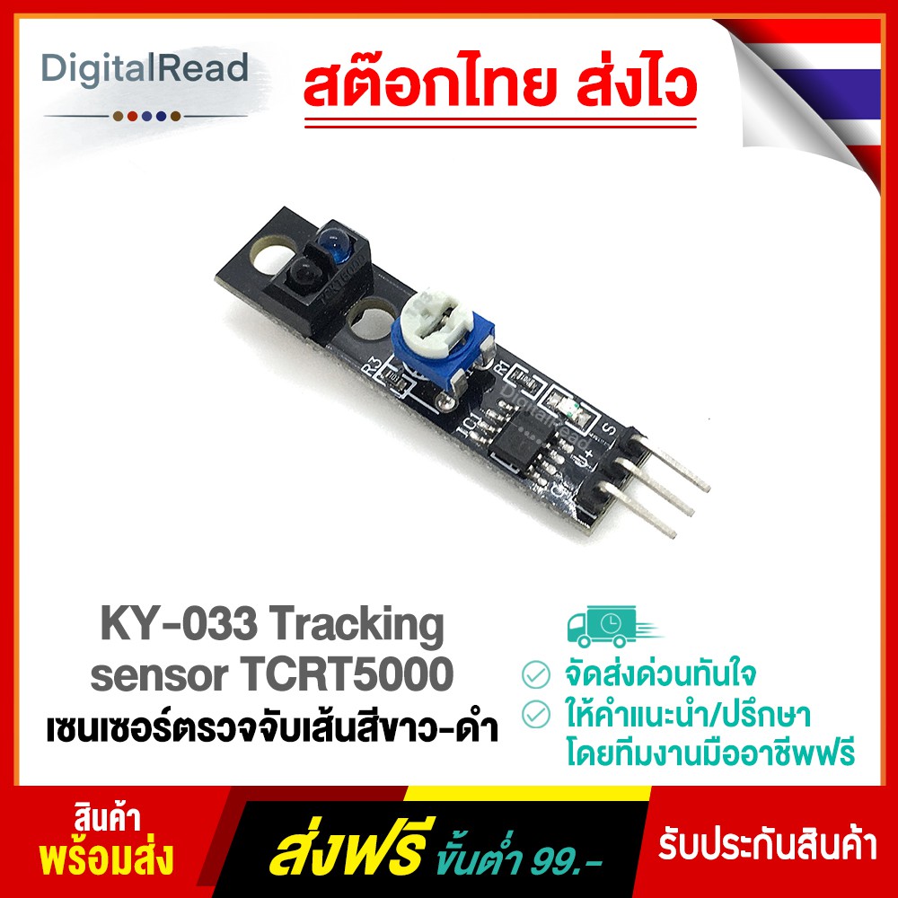 Ky 033 Tracking Sensor Tcrt5000 เซนเซอร์ตรวจจับเส้นสีขาว ดำ สต็อกไทยส่ง