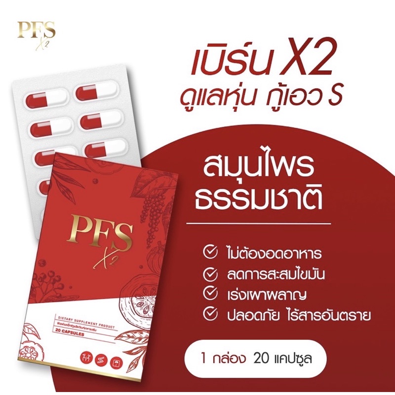 ของแท้ 100% PFS X2 สมุนไพรลดน้ำหนัก สูตรพริกไทยดำ - aj.studio - ThaiPick