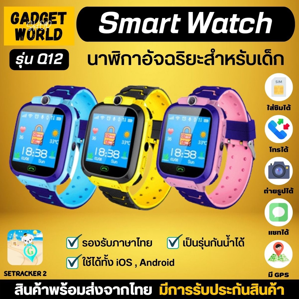 Q12 Kids Smart Watch นาฬิกาเด็ก นาฬิกาอัจฉริยะ ใส่ซิม โทรออก รับสายได้ ...