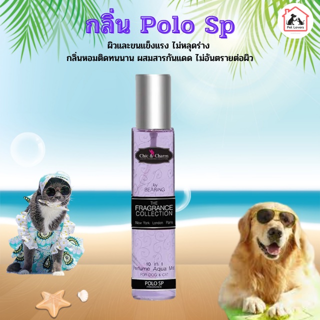 Chic Charm สเปรย์น้ำหอมสุนัขและแมว กลิ่นน้ำหอมฝรั่งเศษ 150 ml. กลิ่นหอม ...