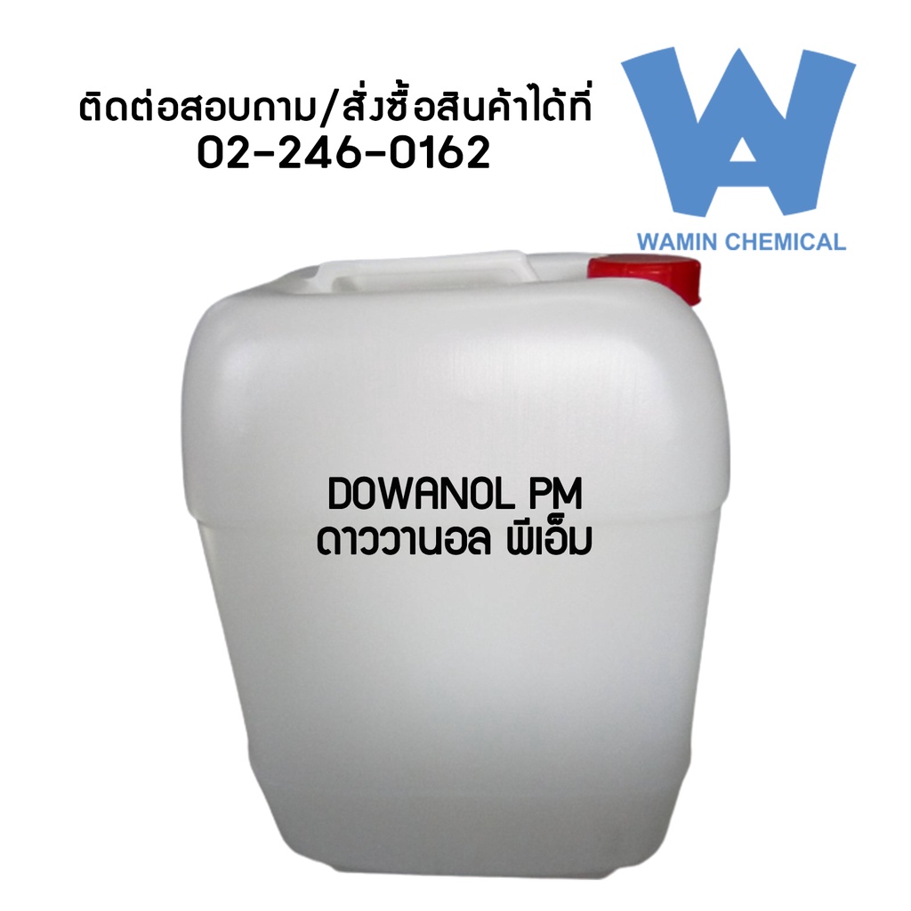 DOWANOL PM ดาววานอล พีเอ็ม 18 L เคมีภัณฑ์ ตัวทำละลาย น้ำยาทำความสะอาด ...