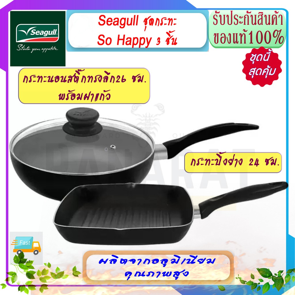 Seagull Non Stick Pan So Happy ชุดกระทะ โซ แฮปปี้ นอนสติก กระทะทรงลึก ...