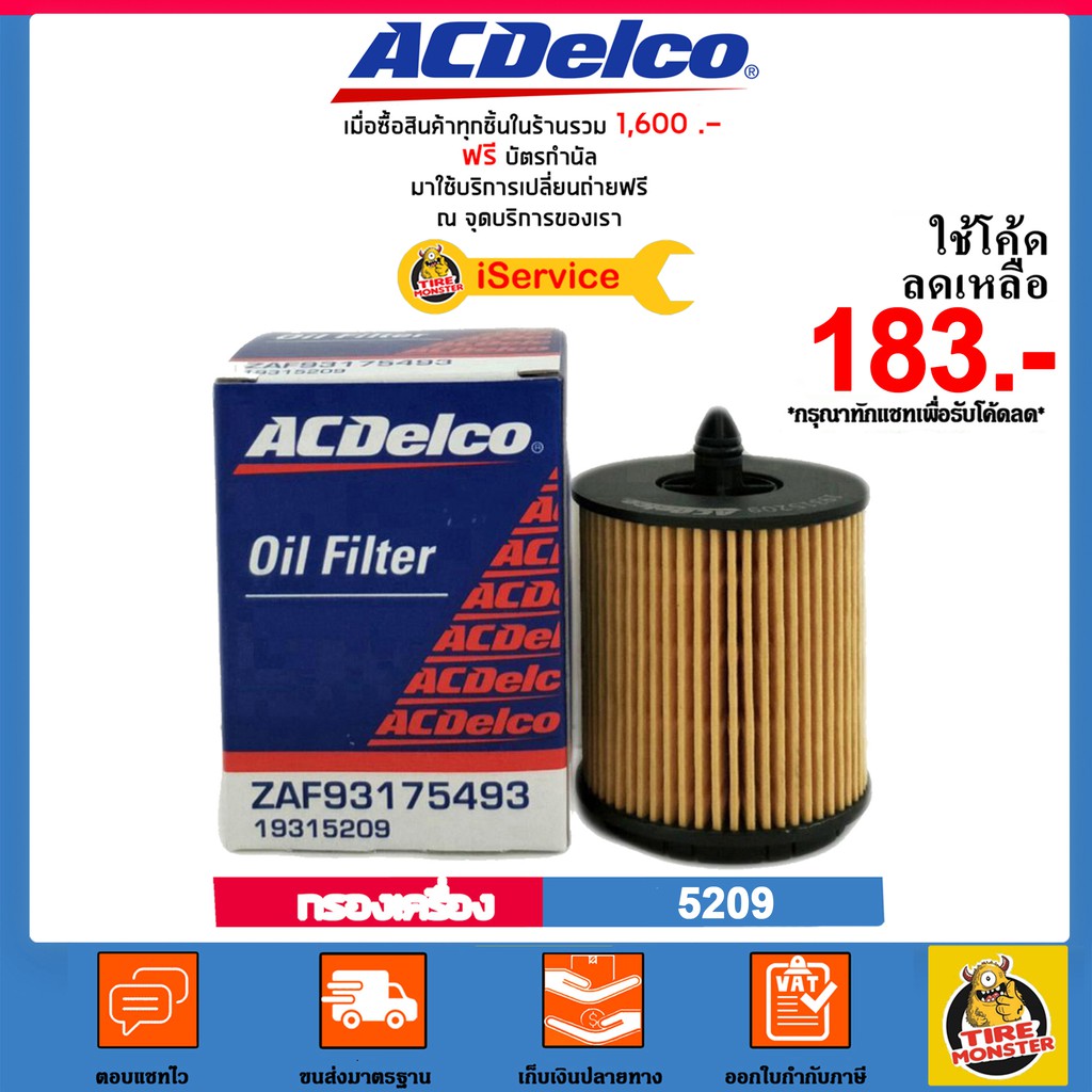 CHEVROLET กรองน้ำมันเครื่อง แท้ศูนย์ เบอร์ 19315209 สำหรับรถ Chevrolet ...