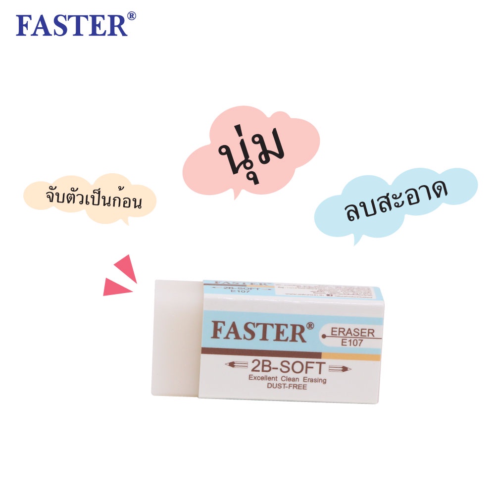 FASTER (ฟาสเตอร์) ยางลบดินสอ 2B ซอฟท์ รหัส E107 - sakuraproductsth - ThaiPick