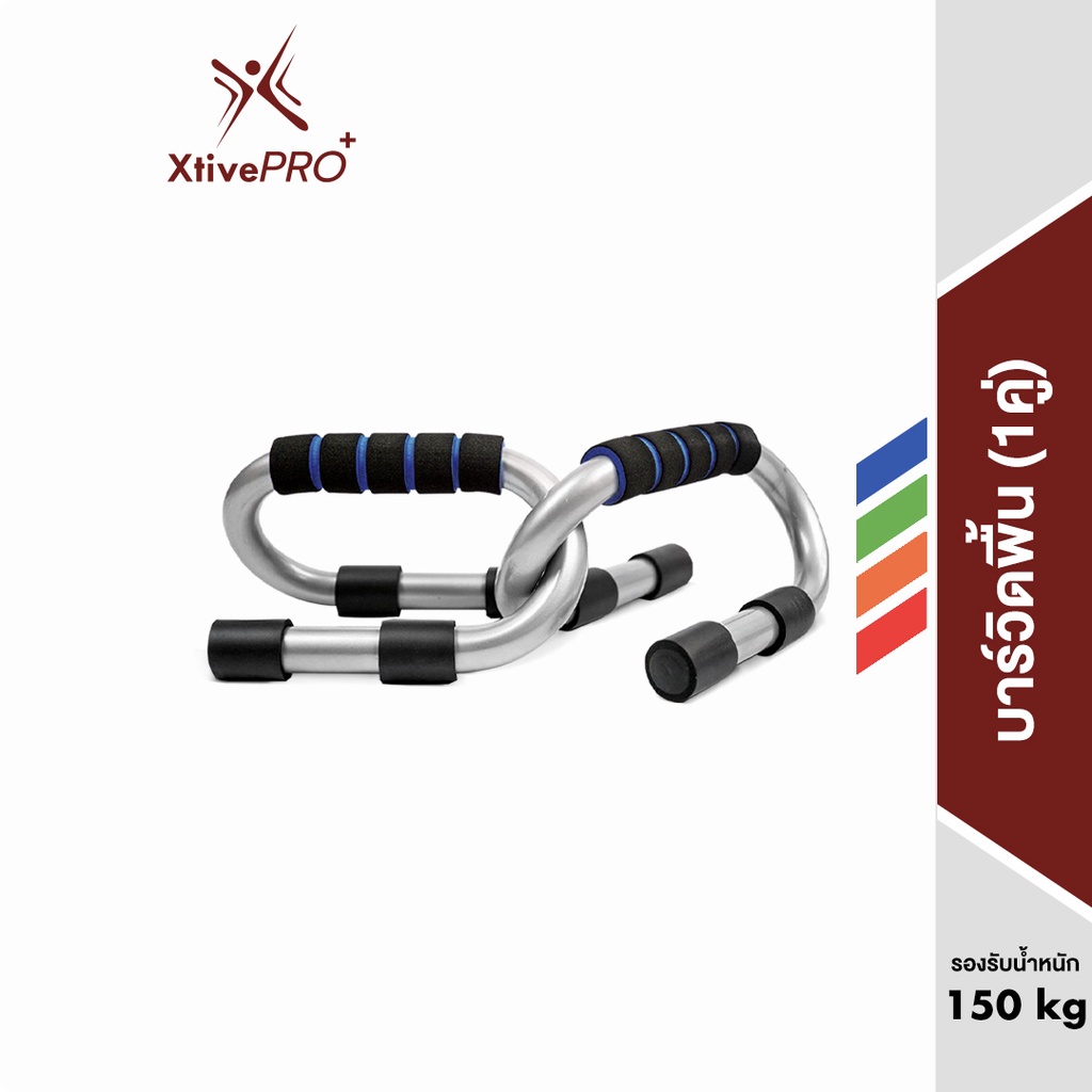 XtivePRO บาร์วิดพื้น Push-up Bars อุปกรณ์วิดพื้น เสริมกล้ามอก แขน หลัง 4 สี - xtivepro - ThaiPick
