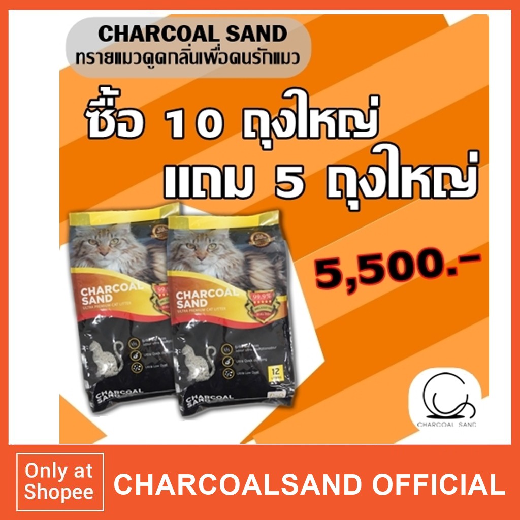 Charcoal Sand Ultra Premium ขนาด 12 ลิตร ซื้อ 10 แถม 5 - charcoalsand_official - ThaiPick