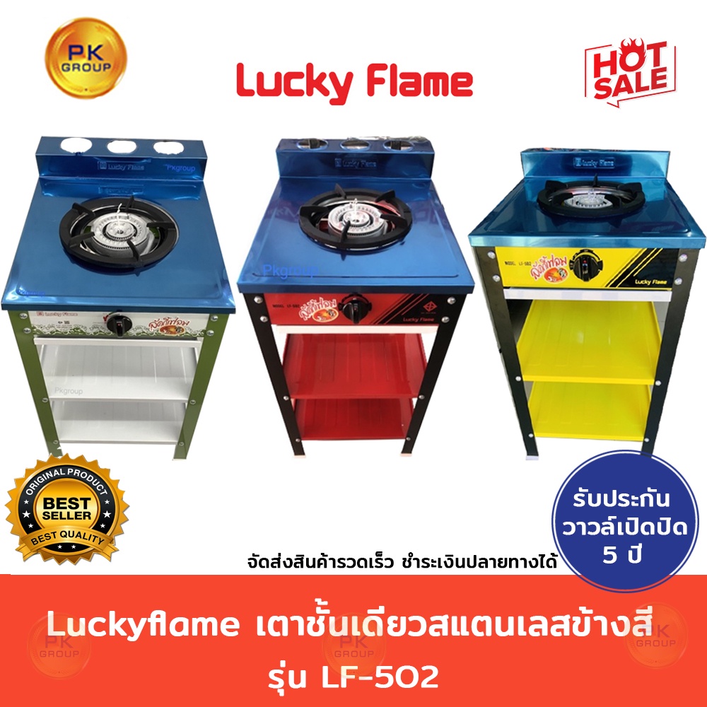 แถมหัวปรับสายLuckyflame เตาชั้นเดี่ยวสแตนเลสข้างสี รุ่นLF-502แดง ชมพู ฟ้า เหลือง นำ้เงิน เขียว ...