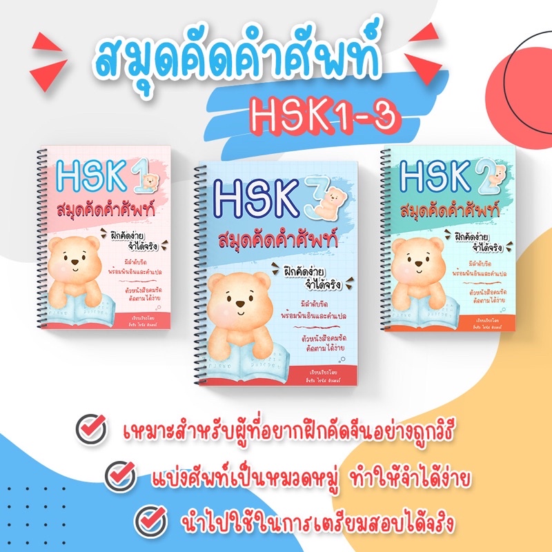 สมุดคัดคำศัพท์ HSK1 HSK2 HSK3 สมุดคัดศัพท์ภาษาจีน สมุดคัดจีน - hanshibooks - ThaiPick