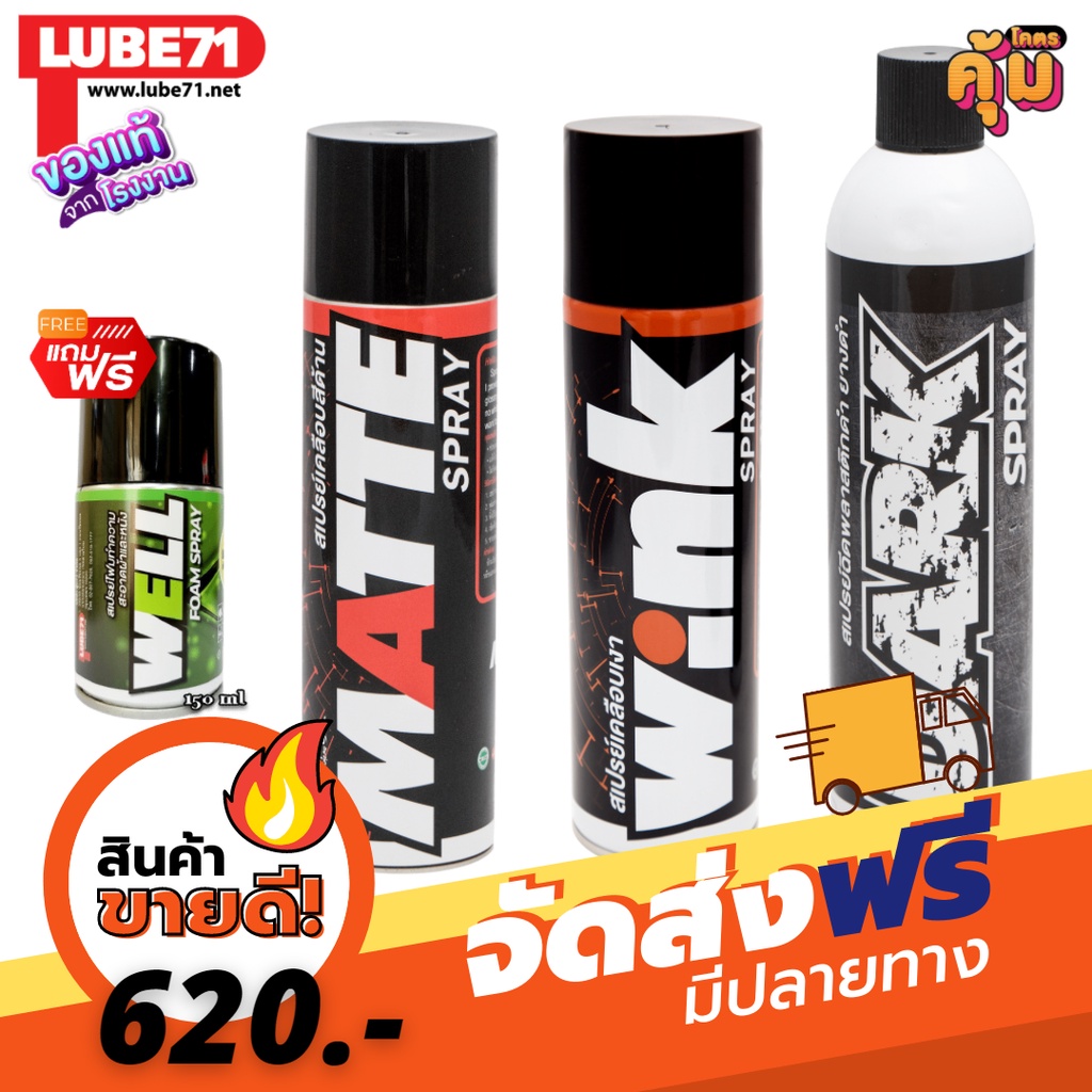 ส่งฟรี... LUBE71 WRAPWOWMATTE แถมฟรี แปรงล้างโซ่WELL FOAM SPRAY สเปรย์ ...